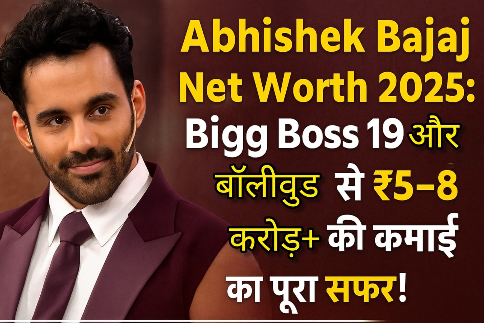 Abhishek Bajaj Net Worth 2025: Bigg Boss 19 और बॉलीवुड से ₹5-8 करोड़+ की कमाई का पूरा सफर ...