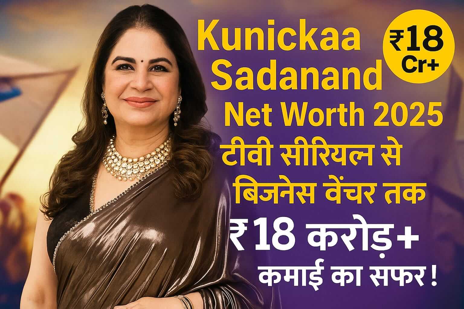 Kunickaa Sadanand Net Worth 2025: फिल्मों से Bigg Boss तक कमाई और ...
