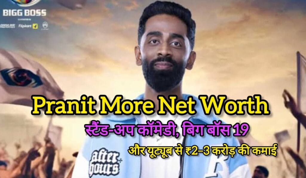 Pranit More Net Worth 2025: स्टैंड-अप कॉमेडी, बिग बॉस 19 और यूट्यूब से ...